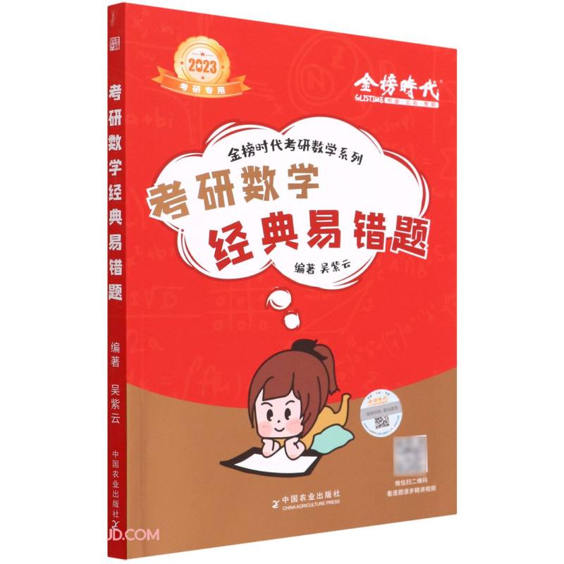 【尾货J】2023 考研数学经典易错题9787109293366