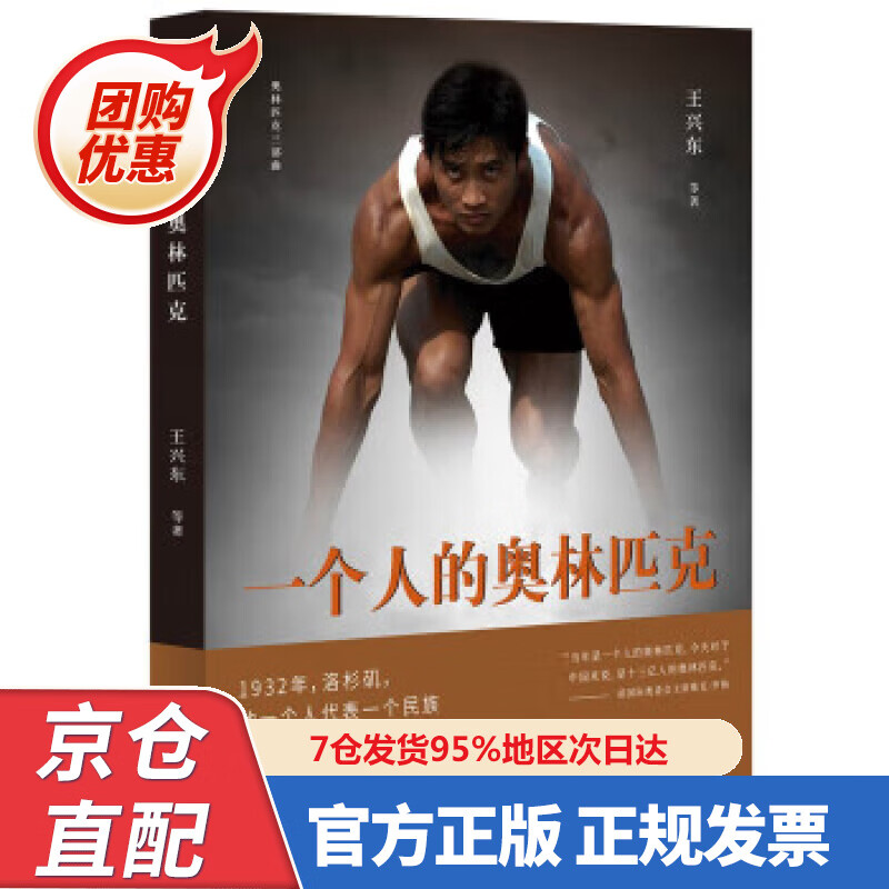 【新书】一个人的奥林匹克 978753022990 王兴东等 著 北京十月文艺出版社