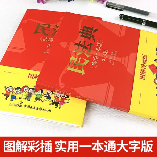 套装2册中国民法典漫画版实用一本通2023年版+法律常识一本全套法律书籍民法典及司法解释实用版婚姻