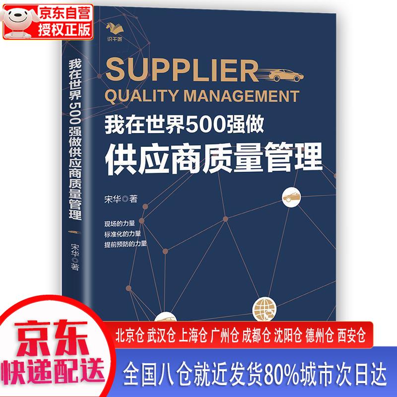 【新华全新书籍】我在世界500强做供应商质量管理 宋华 中华工商联合出版社