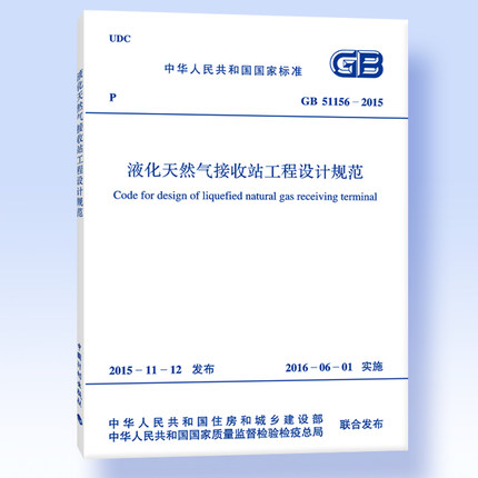 GB51156-2015液化天然气接收站工程设计规范