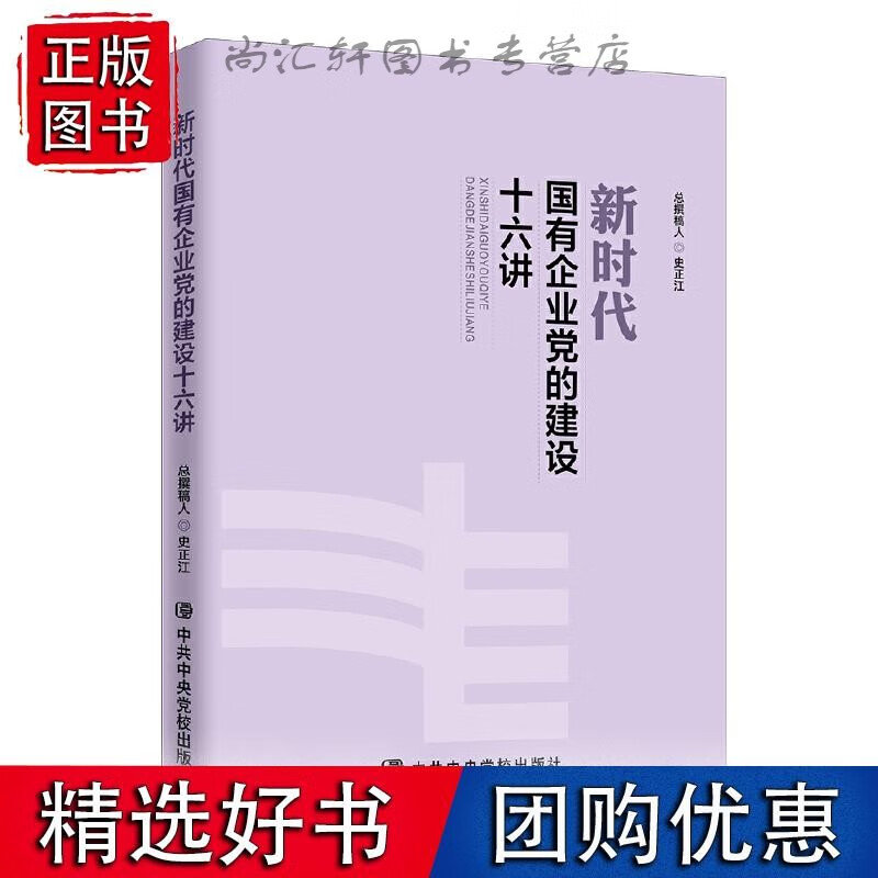 新时代国有企业党的建设十六讲