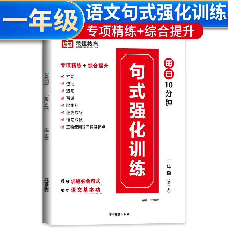 句式强化训练一年级上下全册 小学语文句式训练大全扩句仿句组词造句修改病句照样子写句子专项强化训练习册优美句子积累默写天天练