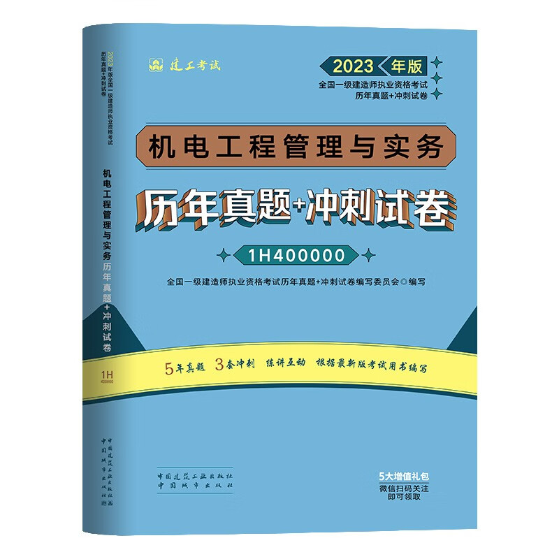 【2023年5月新版教材】一级建造师2023教材新版一建教材2023【建工社官方】建筑机电市政中国建筑工业出版社一建真题试卷习题集试卷 【2023新版】真题试卷 建设工程项目管理