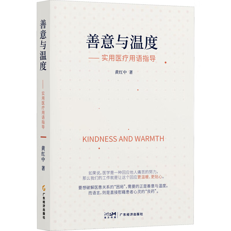 善意与温度——实用医疗用语指导 图书