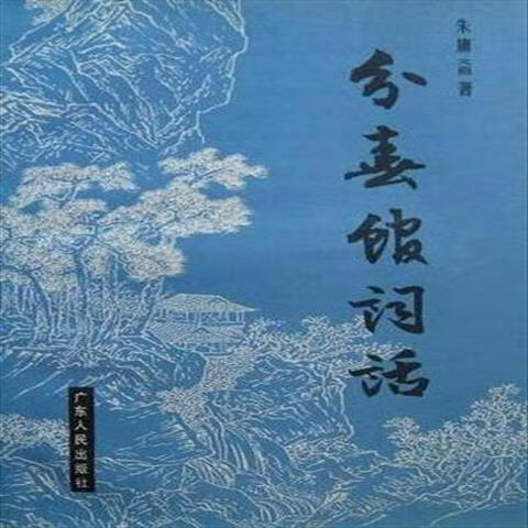 分春馆词话 朱庸斋广东人民出版社9787218003849