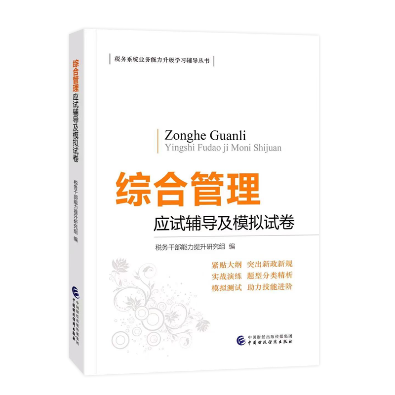 综合管理应试辅导及模拟试卷 税务干部业务能力升级测试 综合管理岗位习题集 税务系统两测考试 综合管理应试辅导及模拟试卷及解析