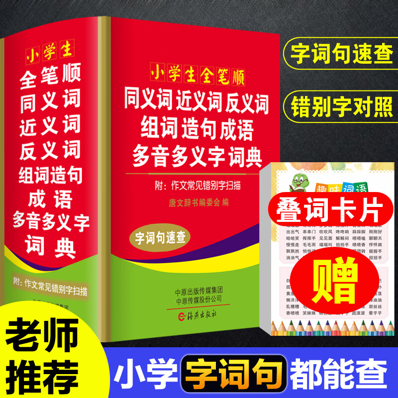 2023年小学生专用全笔顺同义近义词反义词组词造句词典儿童语文多功能词语现代汉语成语大全带解释书全新