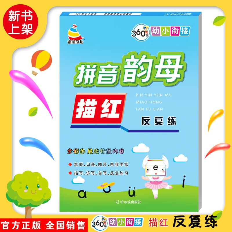 新版 360度幼小衔接 拼音韵母描红 反复练 彩色版