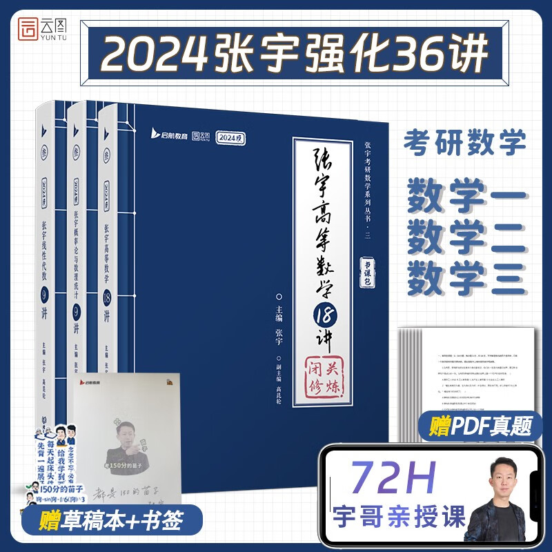 【宇哥指定店铺】张宇闭关修炼36讲2024考研数学（高等数学18讲+线性代数9讲+概率论9讲）数学一数学三 启航教育书课包