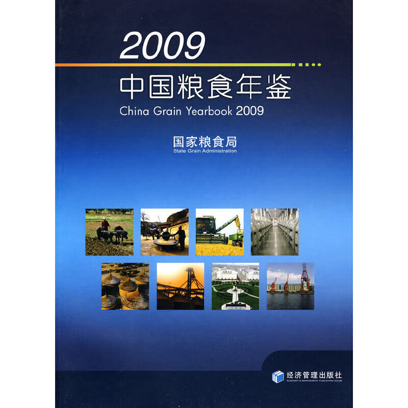 2009中国粮食年鉴