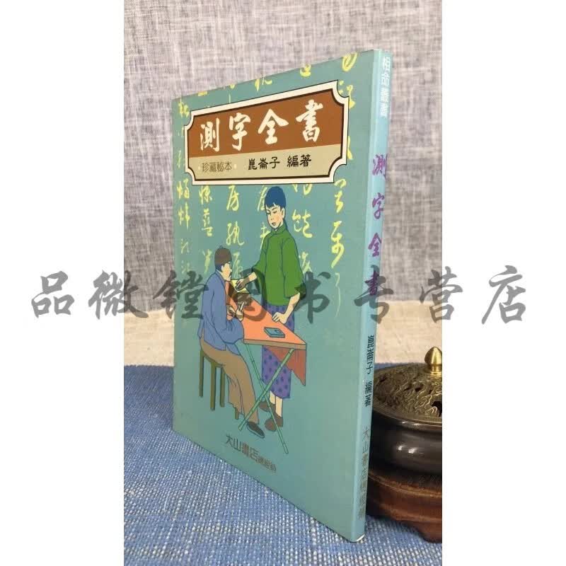测字全书 昆仑子 大山