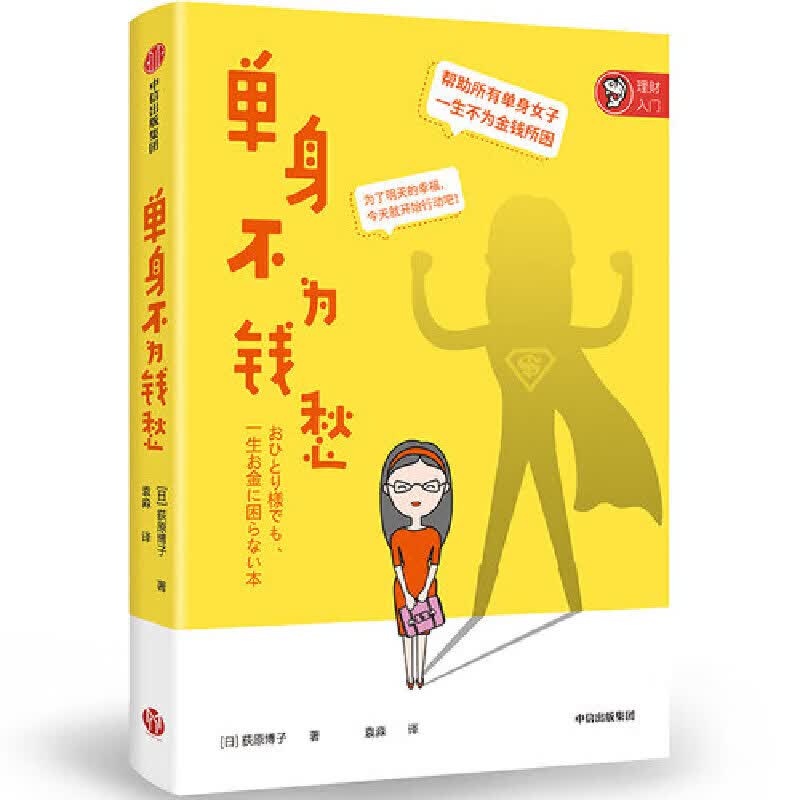 【现货】单身不为钱愁