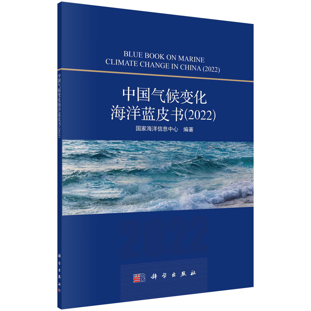 书籍 中国气候变化海洋蓝皮书（2022） 相文玺科学出版社9787030751423