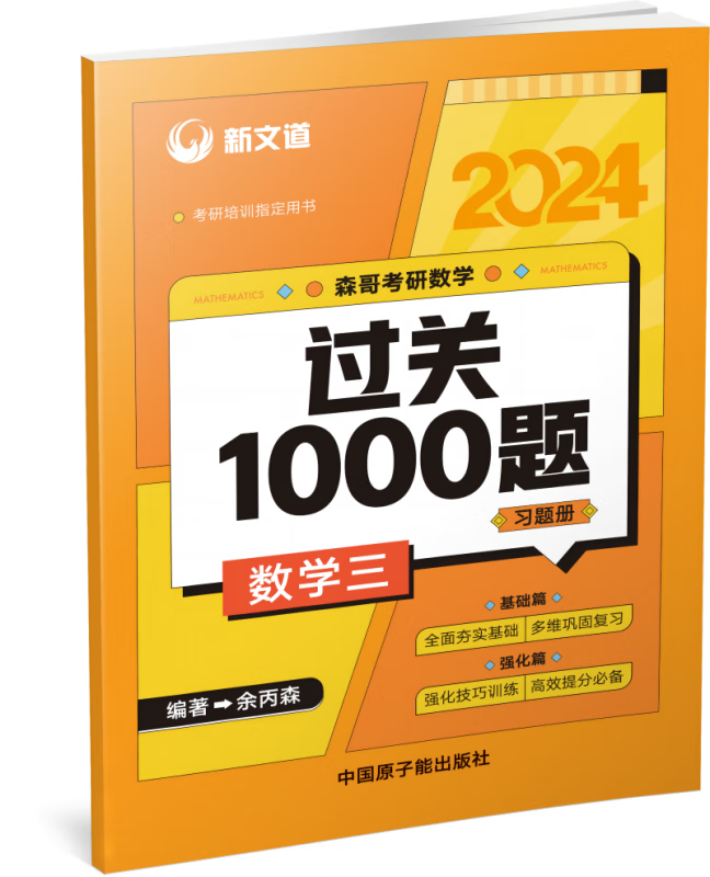 2024考研《森哥考研数学过关1000题.数学三》