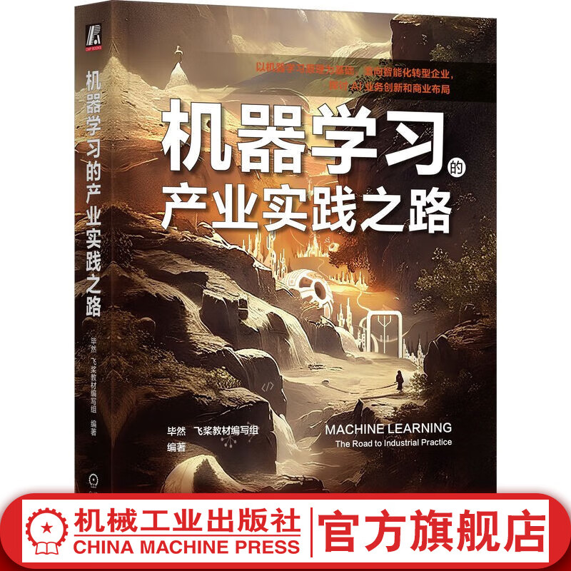 官网现货 机器学习的产业实践之路 毕然 飞桨教材编写组 编著 机器学习 深度学习 人工智能应用 AI应用 AI业务创新 AI商业布局