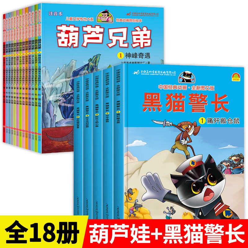 葫芦娃故事书注音版全套13册葫芦兄弟故事书3-6-7-12周岁金刚葫芦娃图画书连环画漫画书图书幼儿绘本幼儿园一年级中国经典动画 【全18册】葫芦兄弟+黑猫警长