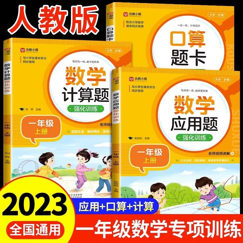 2023小学数学专项训练应用题一年级上册人教版数学口算题计算题强化训练下册思维训练逻辑书图数量关系混合运算大全思维强化训练 【人教版3册】应用题+计算题+口算题