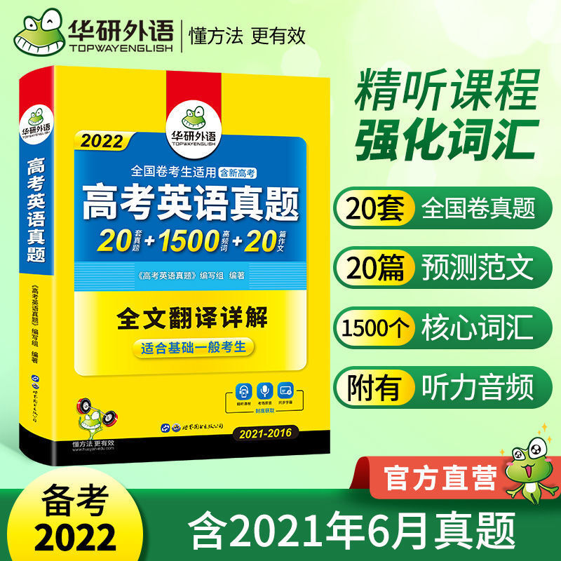 高考英语真题试卷备考2022 全国卷真题20套 全文翻译 华研外语 高考英语真题