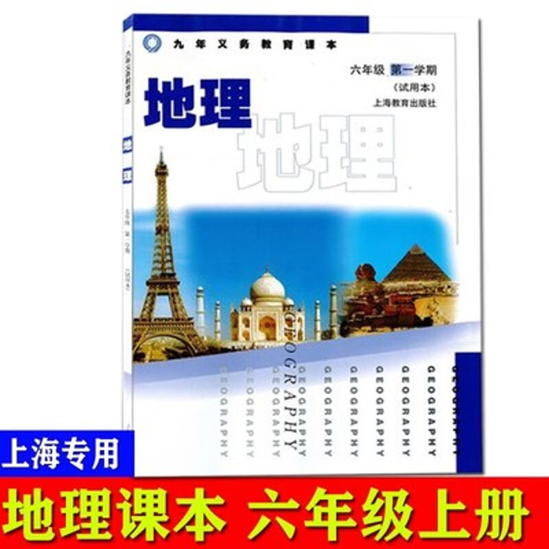 沪教版上海教材教科书初中预备班地理课本6/六年级上册第一学期