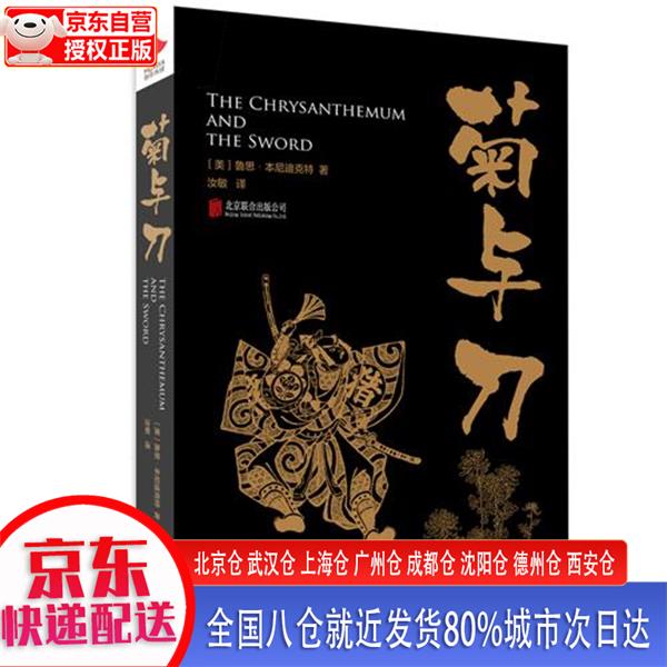 【现货】黑金系列：菊与刀 [美]本尼迪克特 北京联合出版公司