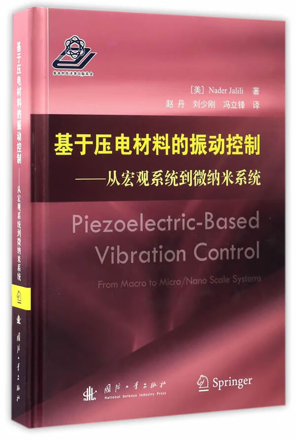 基于压电材料的振动控制 9787118110265 国防工业出版社 内德·贾里里