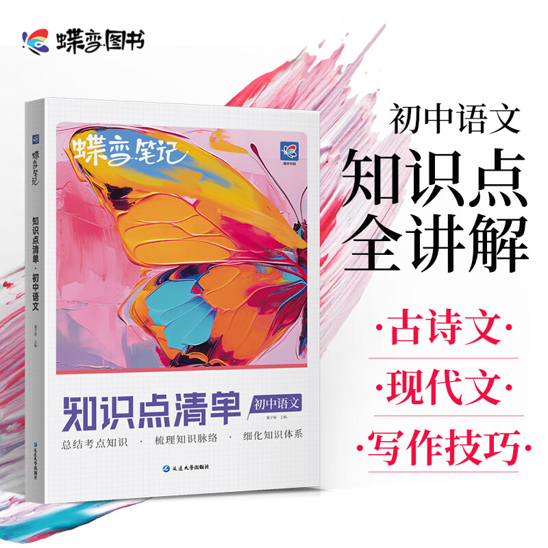 蝶变 初中知识点清单9科随选 学霸笔记语文数学英语物理化学生物道法历史地理初中通用涵盖七八九年级教材解读考试复习典型例题真题解析 语文