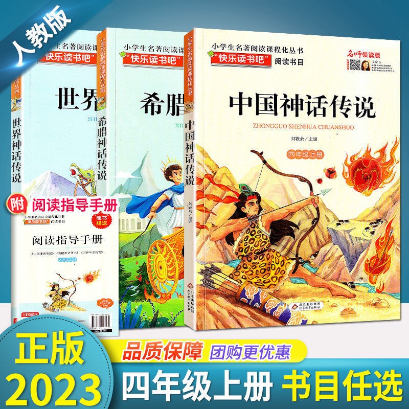 【北教小雨】快乐读书吧中国神话传说四年级上下册全套四册北京教育出版社 四年级上册 共3册