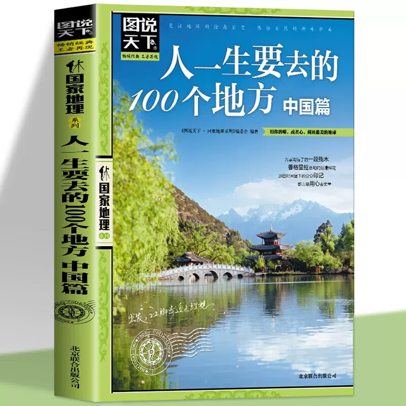 图说天下人一生要去的100个地方 无颜色 无规格
