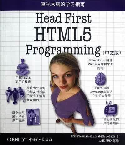 Head First HTML5 Programming-(中文版)中国电力出版社978751232