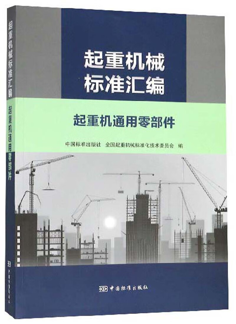 起重机械标准汇编 起重机通用零部件