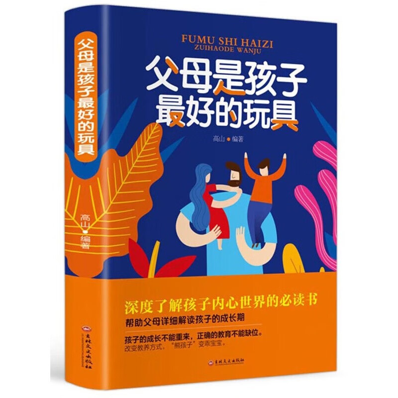 父母是孩子最好的玩具家教理论书籍