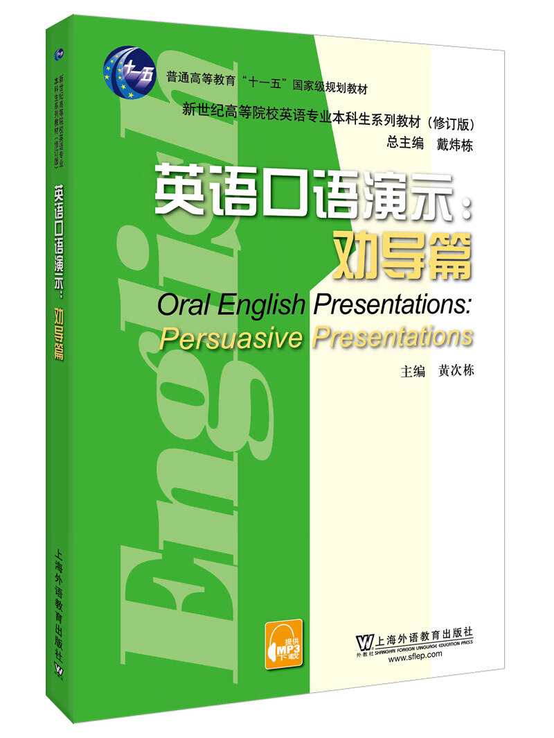 新世纪高等院校英语专业本科生教材（新）英语口语演示：劝导篇
