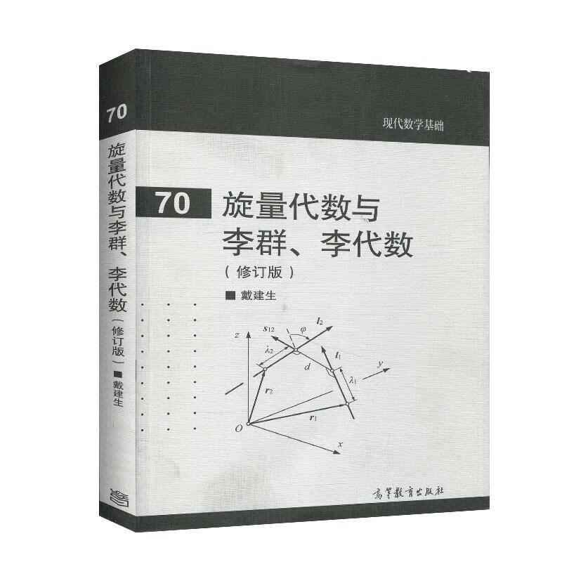 旋量代数与李群、李代数（修订版） 戴建生 著 高等教育出版社