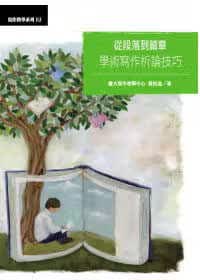 预售 从段落到篇章：学术写作析论技巧 台版原版 蔡柏盈