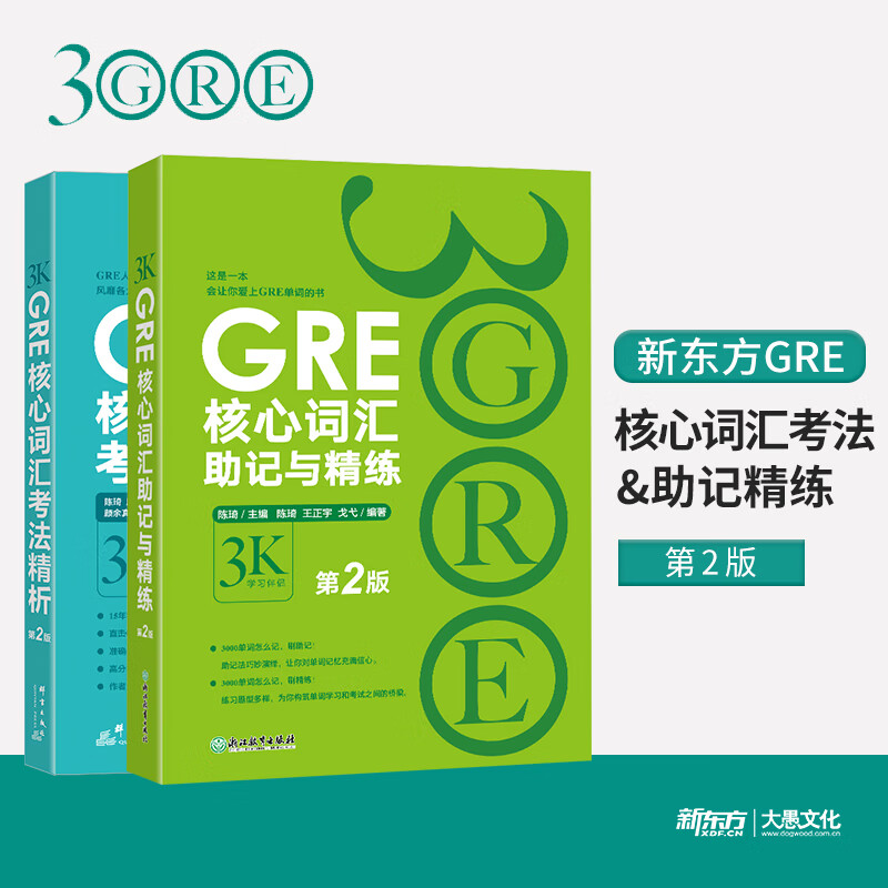 GRE核心词汇考法精析+助记与精练第2版 陈琦 3k 新东方GRE词汇 单词书 出国考试 美国研究生考试 官方直营