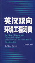 英汉双向环境工程词典