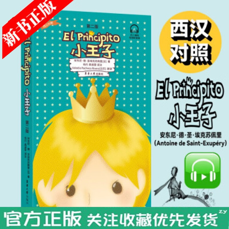 小王子西汉对照第二版双语畅销文学大师百年经典亲子童话文学世界名著6-14岁儿童新年礼物中小学生课外