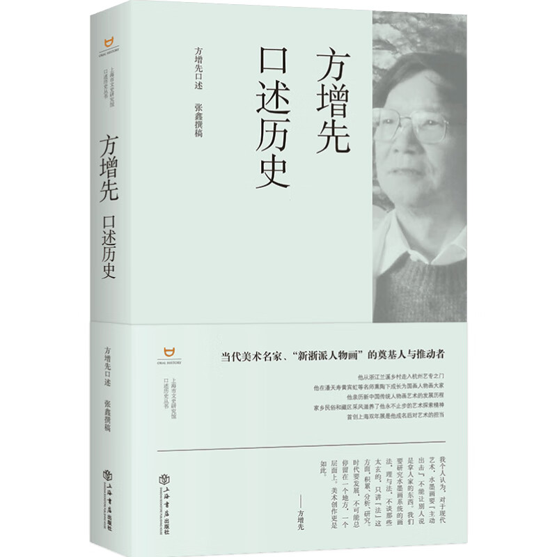 方增先口述历史