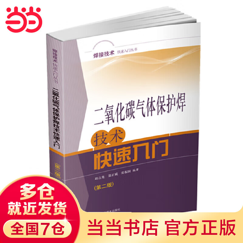 二氧化碳气体保护焊技术快速入门（第二版）