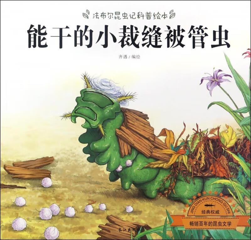 能干的小裁缝被管虫