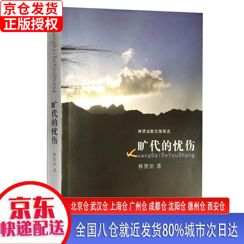 【现货】旷代的忧伤 林贤治 江苏人民出版社