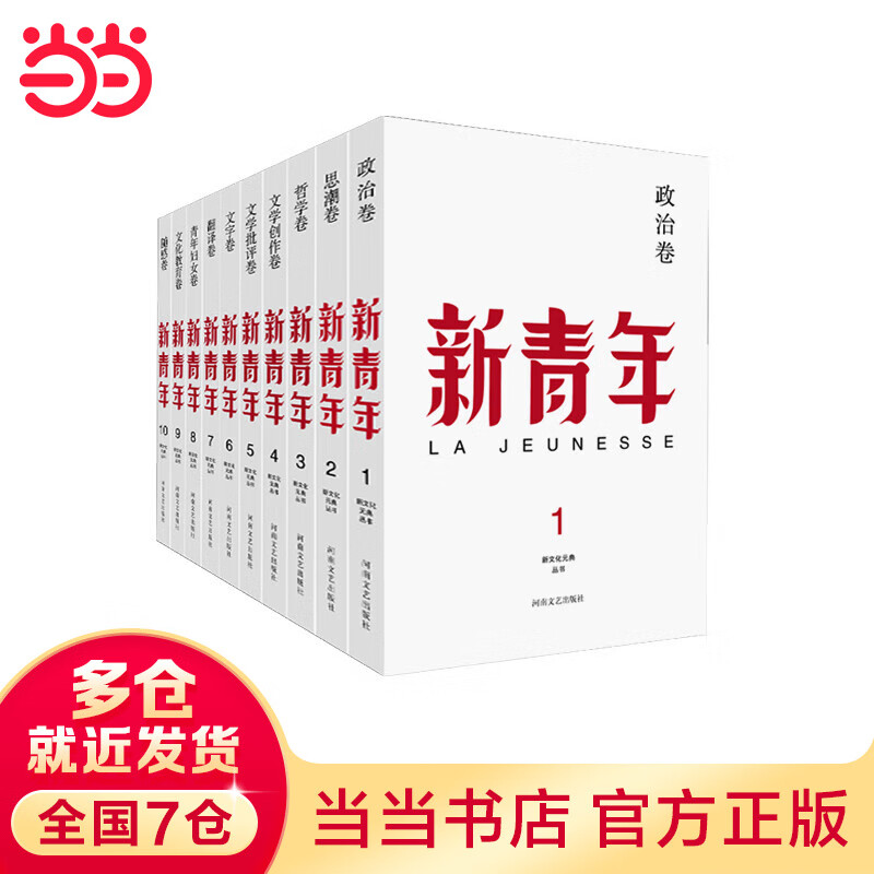 《新青年》创刊100周年纪念版（全10册）（盒装）