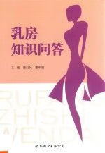 乳房知识问答9787519245429世界图书出版公司