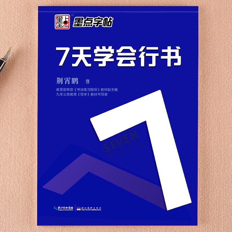 墨点字帖：7天学会楷书、行楷、仿宋、行书 7天学会行书