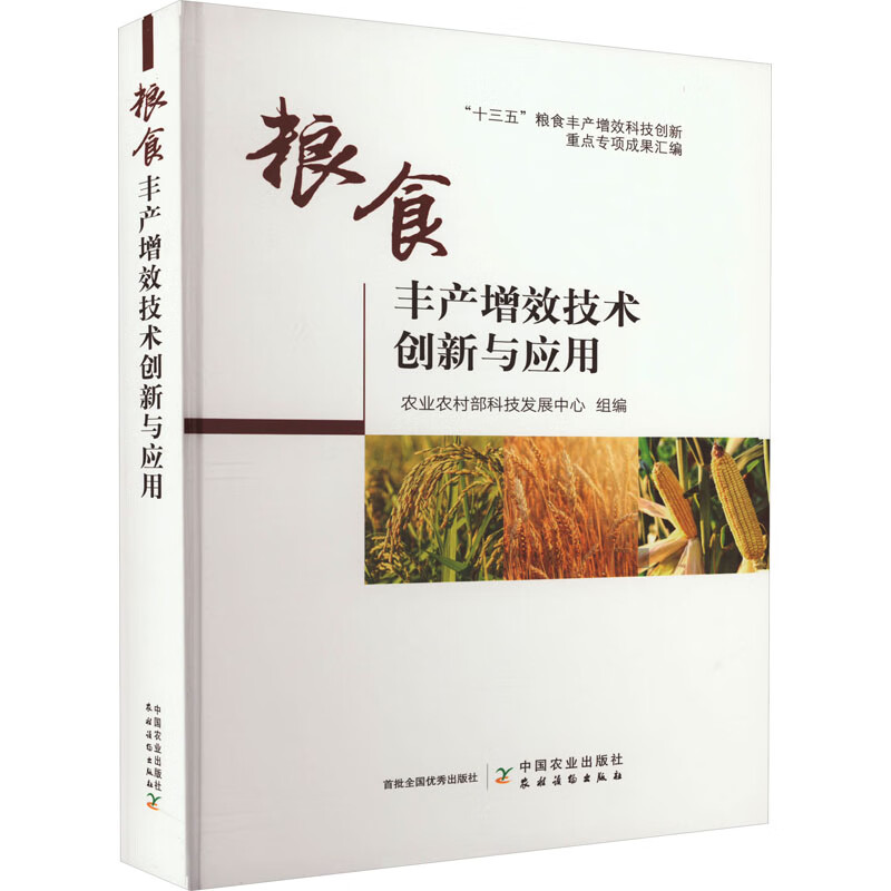 粮食丰产增效技术创新与应用 农业农村部科技发展中心 编 书籍 图书