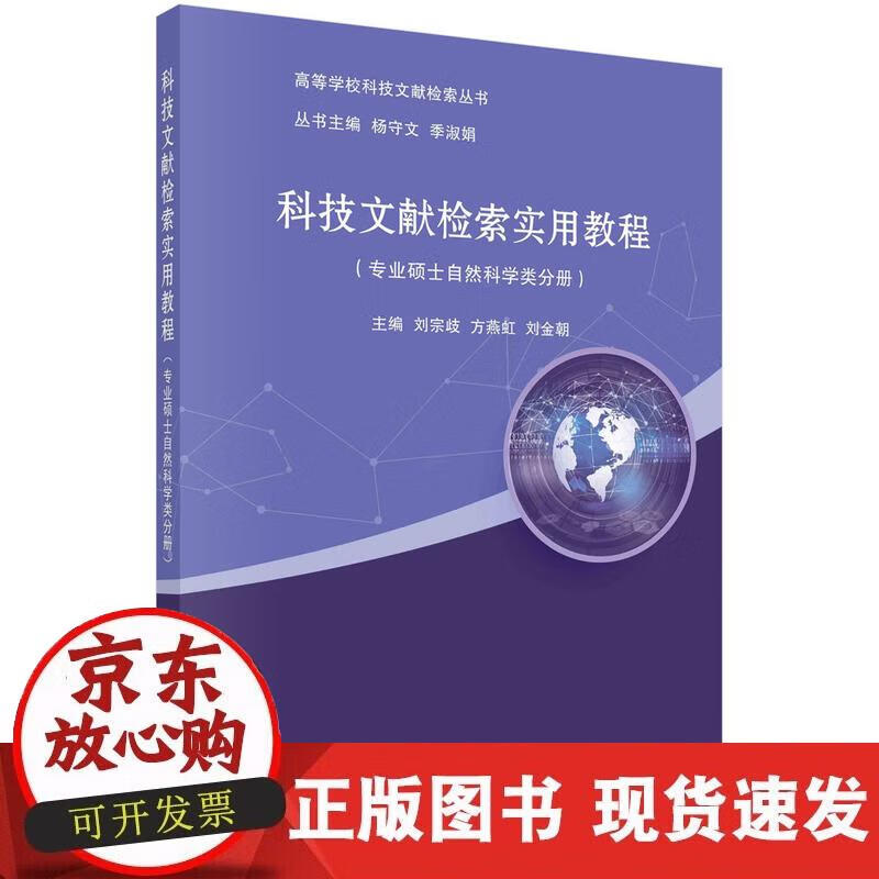 【现货】科技文献检索实用教程（专业硕士自然科学类分册）