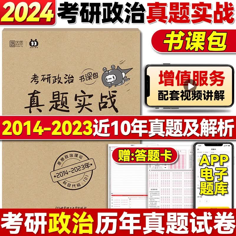 2024考研政治刷题卷真题实战历年真题试卷 【政治】14-23年真题/配套视频