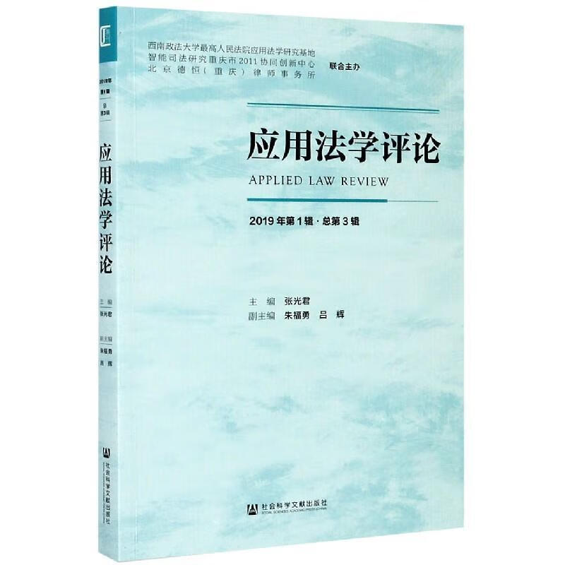 应用法学评论