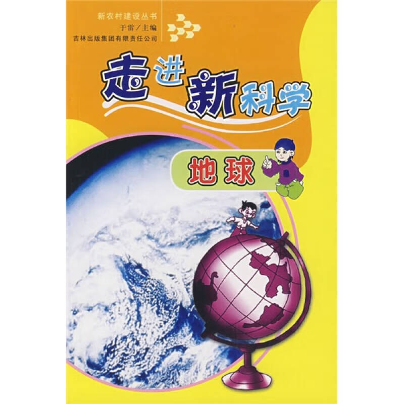 走进新科学 地球【好书】
